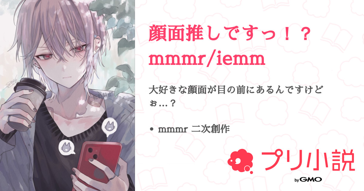 顔面推しですっ！？ mmmr/iemm - 全2話 【連載中】（ 翠乃 sbさんの小説） | 無料スマホ夢小説ならプリ小説 byGMO